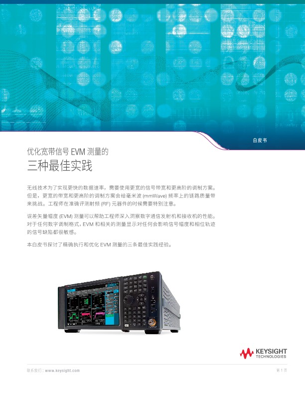 优化宽带信号EVM 测量的三种最佳实践 PDF Asset Page | Keysight